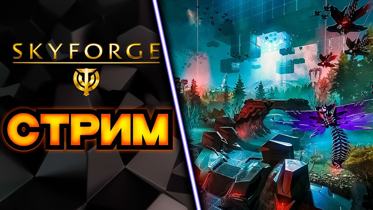 ПОИГРАЕМ ПОГОВОРИМ🧲 SKYFORGE - YouTube