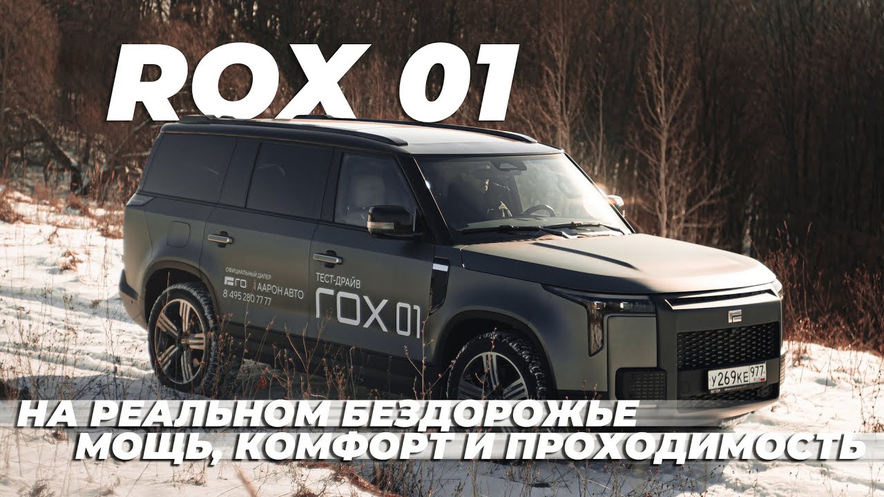 ROX 01 НА БЕЗДОРОЖЬЕ: МОЩЬ, КОМФОРТ И ПРОХОДИМОСТЬ (ТЕСТ-ДРАЙВ+ОБЗОР ...