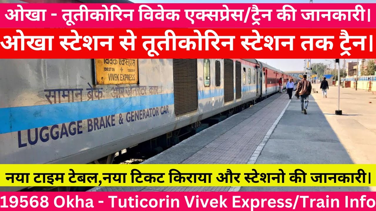 ओखा स्टेशन से तूतीकोरिन स्टेशन तक ट्रैन/How To Reach Tuticorin/19568 ...