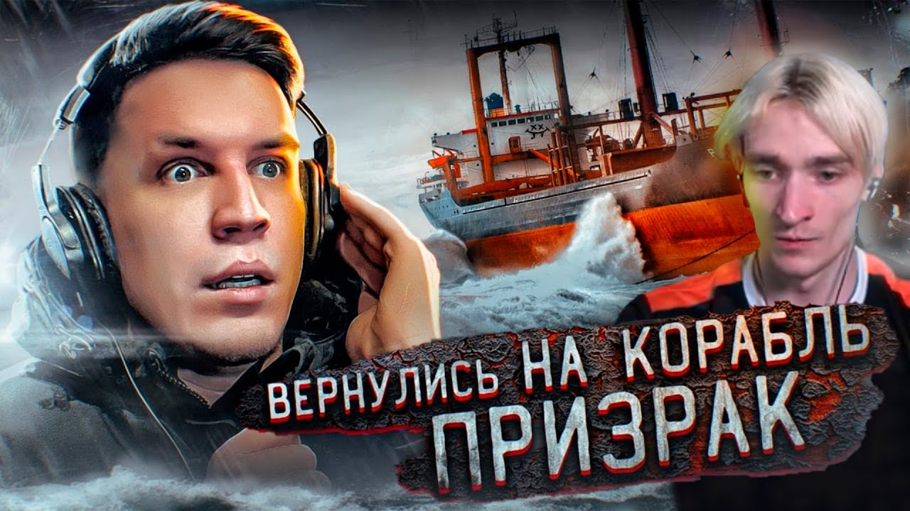 MIRWANA смотрит УЖАСНАЯ НОЧЬ НА ЗАБРОШЕННОМ КОРАБЛЕ ПРИЗРАКЕ - YouTube