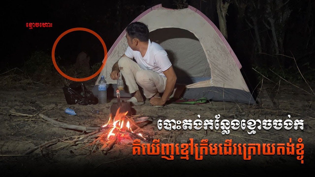 បោះតង់កន្លែងខ្មោចចង់កឃើញខ្មៅក្រឹមដើរក្រោយតង់ខ្ងុំ | Big Shadow Walk ...