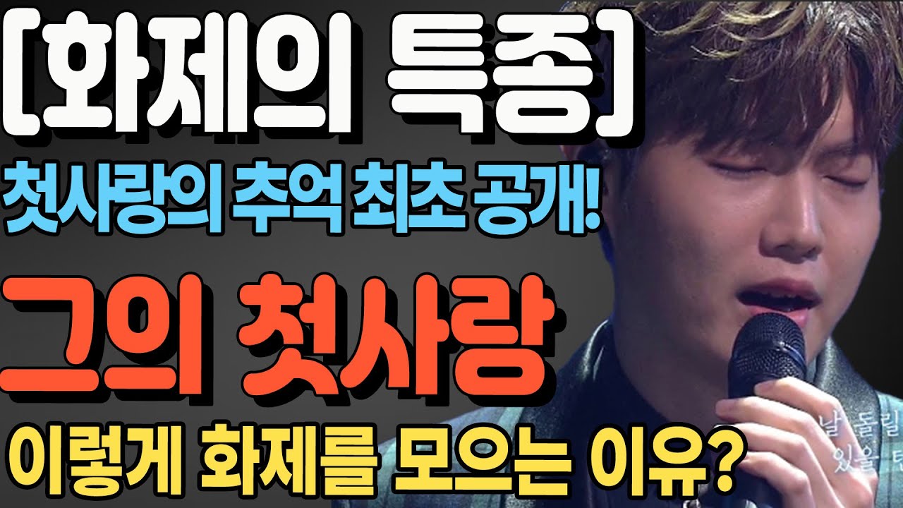 화제의 특종 손태진 첫사랑의 추억 최초 공개 그의 첫사랑 이야기가 이렇게 화제를 모으는 이유 Youtube