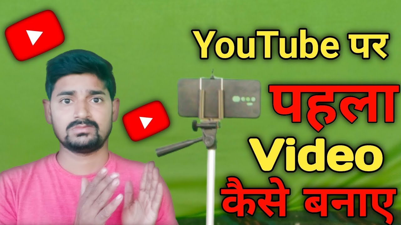 🔷अपना पहला YouTube वीडियो कैसे Shoot करें | How to Create First Video ...
