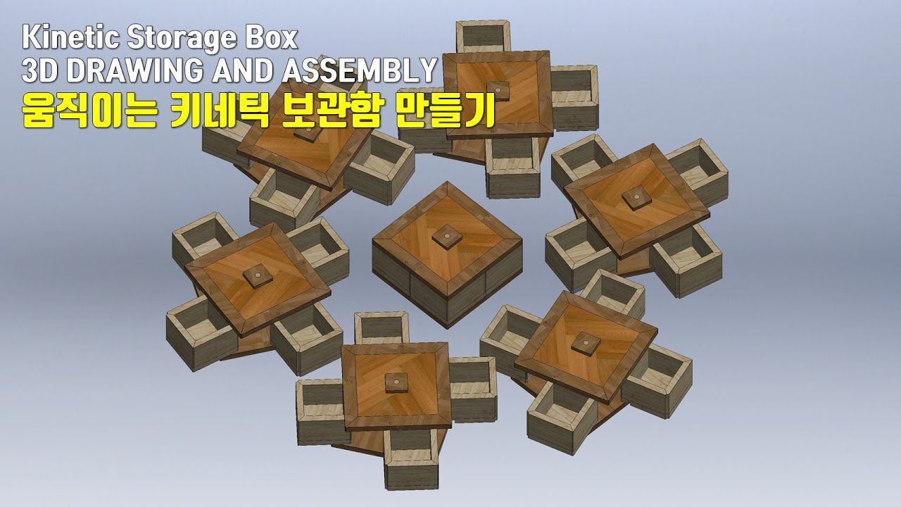 [목공] 움직이는 키네틱 보관함 만들기 / 3D Drawing and Assembly / How to make a Kinetic ...