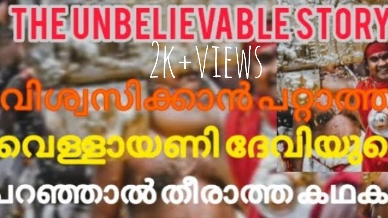 vellayani| വെള്ളായണി ദേവിയുടെ കഥ| The story of vellayani devi|# ...