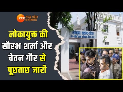 Saurabh Sharma Case Update : Lokayukta की Saurabh Sharma और Chetan Gaur ...