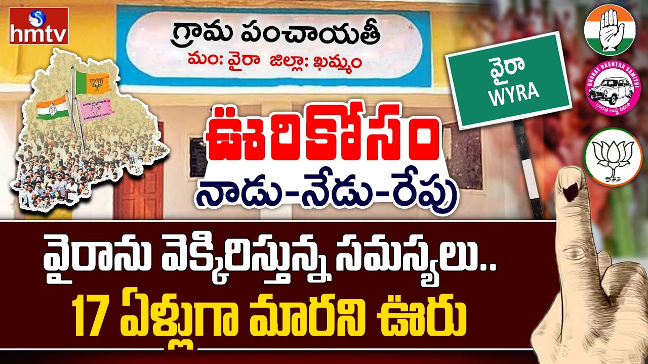 ఊరి కోసం : వైరాను వెక్కిరిస్తున్న సమస్యలు.. 17 ఏళ్లుగా మారని ఊరు | Oori ...