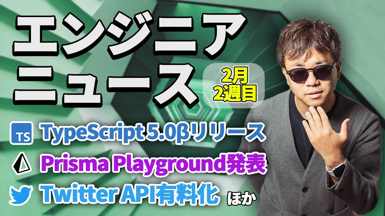 Twitter API有料化 | TypeScript 5.0β 複数ファイルのextends | Prisma Playground ...