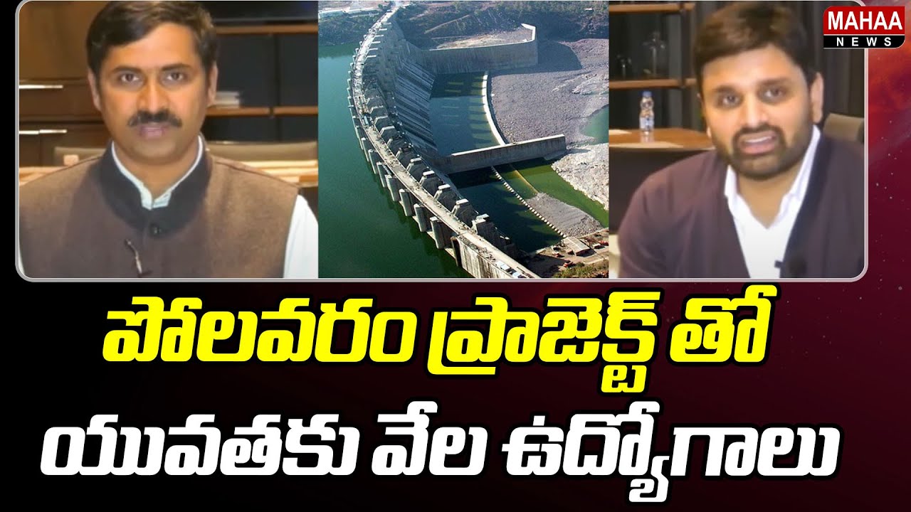 పోలవరం ప్రాజెక్ట్ తో యువతకు వేల ఉద్యోగాలు | Putta Mahesh Yadav | Mahaa ...
