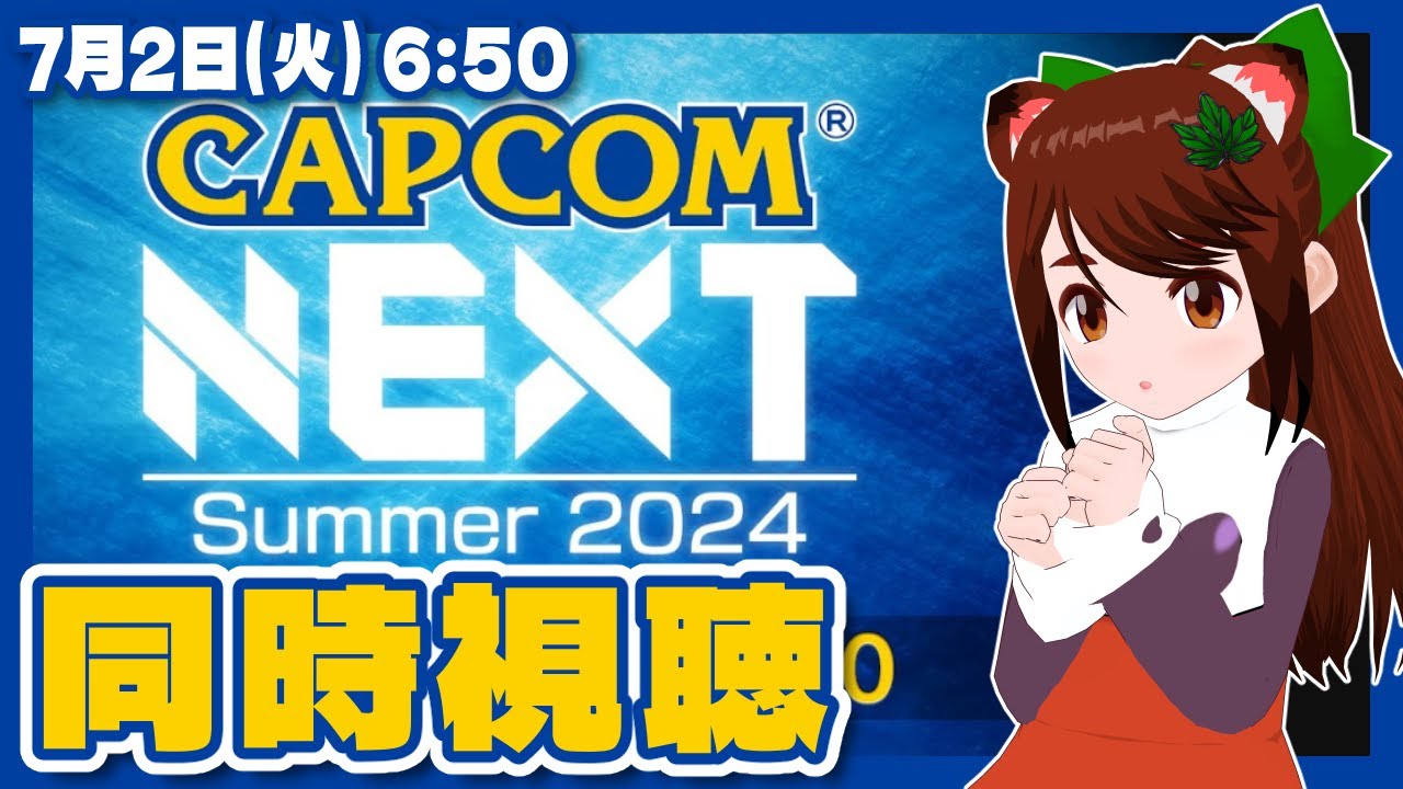 【かぷんこ】CAPCOM NEXT - Summer 2024同時視聴【PlayStation5/VTuber】 - YouTube