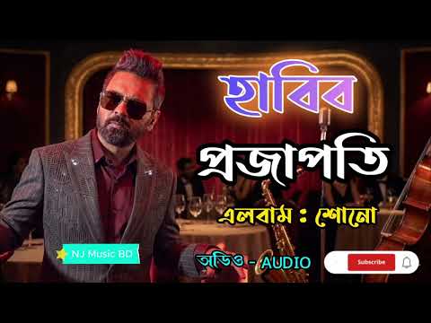 প্রজাপতি 🦋❤️ | Habib Wahid | Projapoti | Bangla Love Song | NJ MUSIC BD