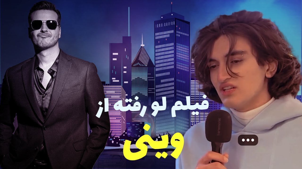 فیلم لو رفته از Vinyvidz - YouTube