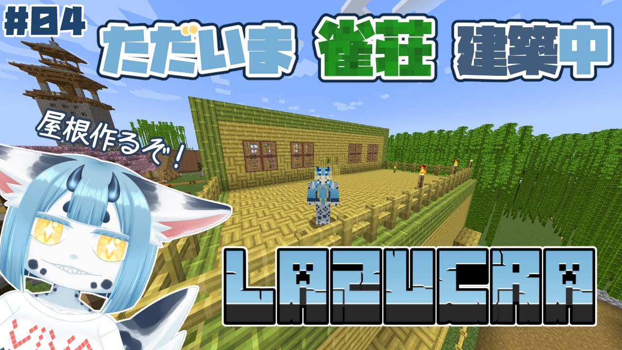 #minecraft 04】雀荘の外観を完成させるぞ💪【 #新人vtuber 】 - YouTube