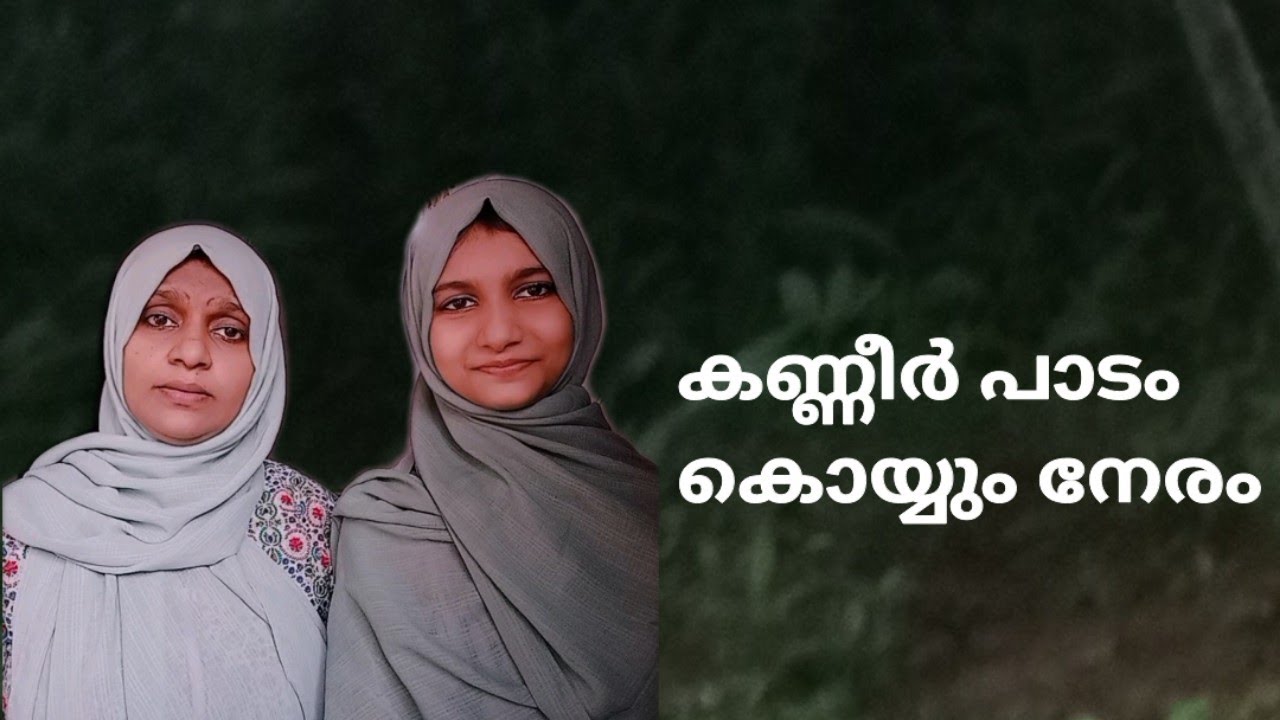 കണ്ണീർപാടം കൊയ്യും നേരം/kanneer padam koyyum neram/mehbin/sunitha Siraj ...