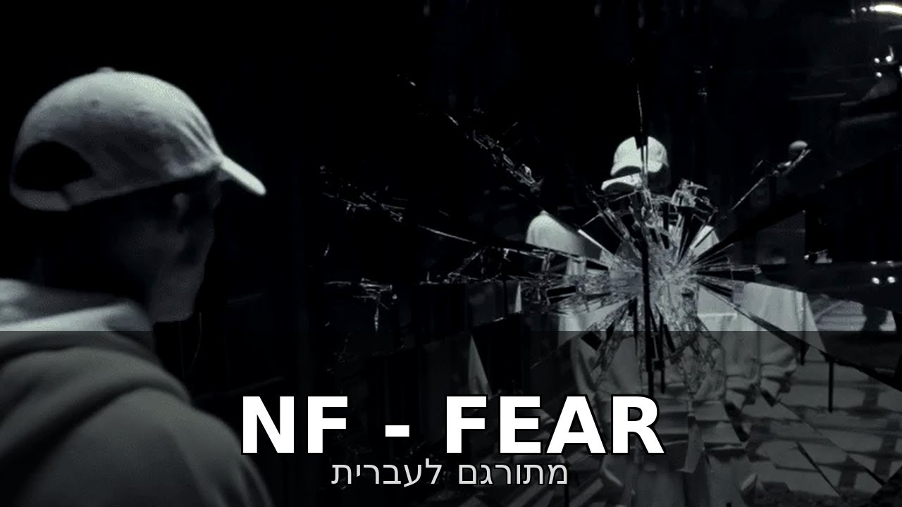 NF - FEAR - מתורגם לעברית - YouTube