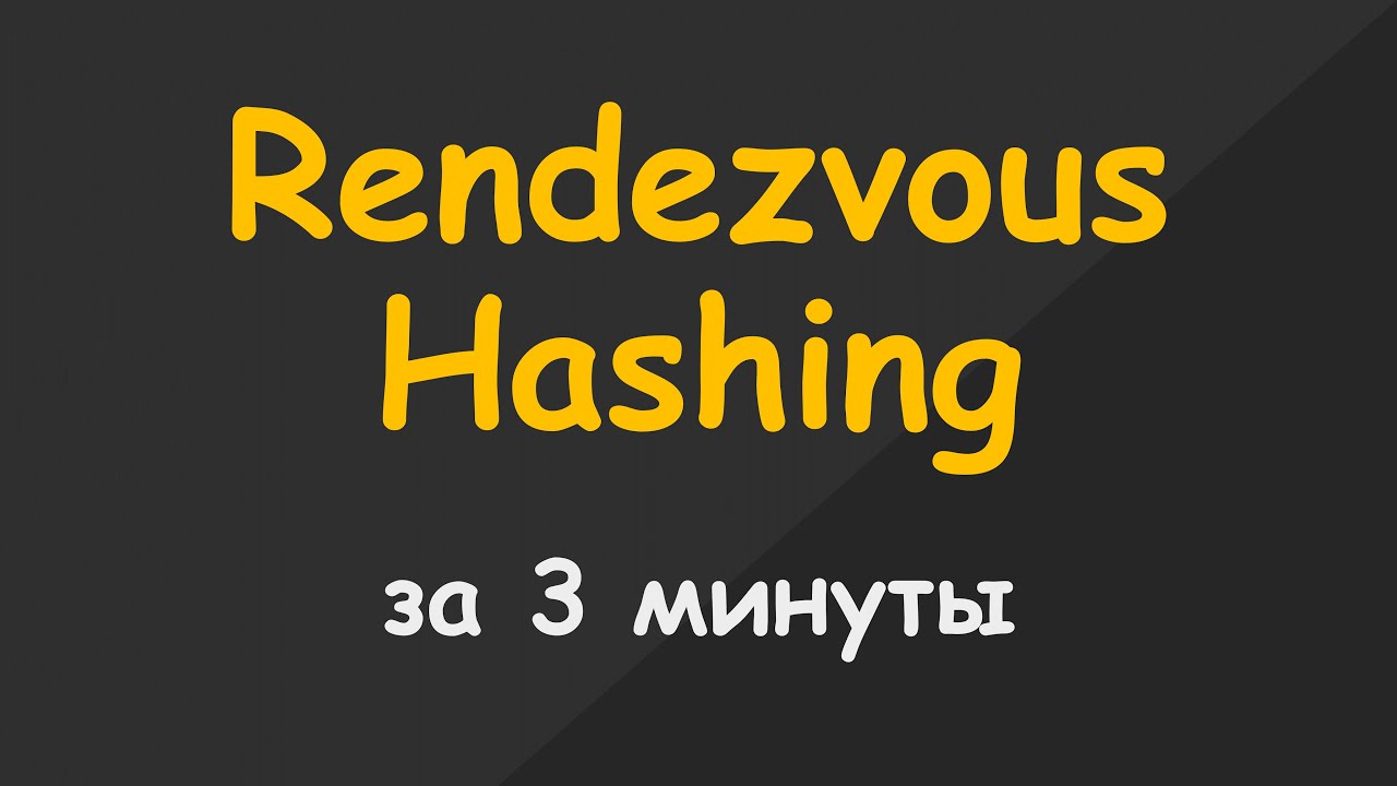 Rendezvouz Hashing за 3 минуты - YouTube