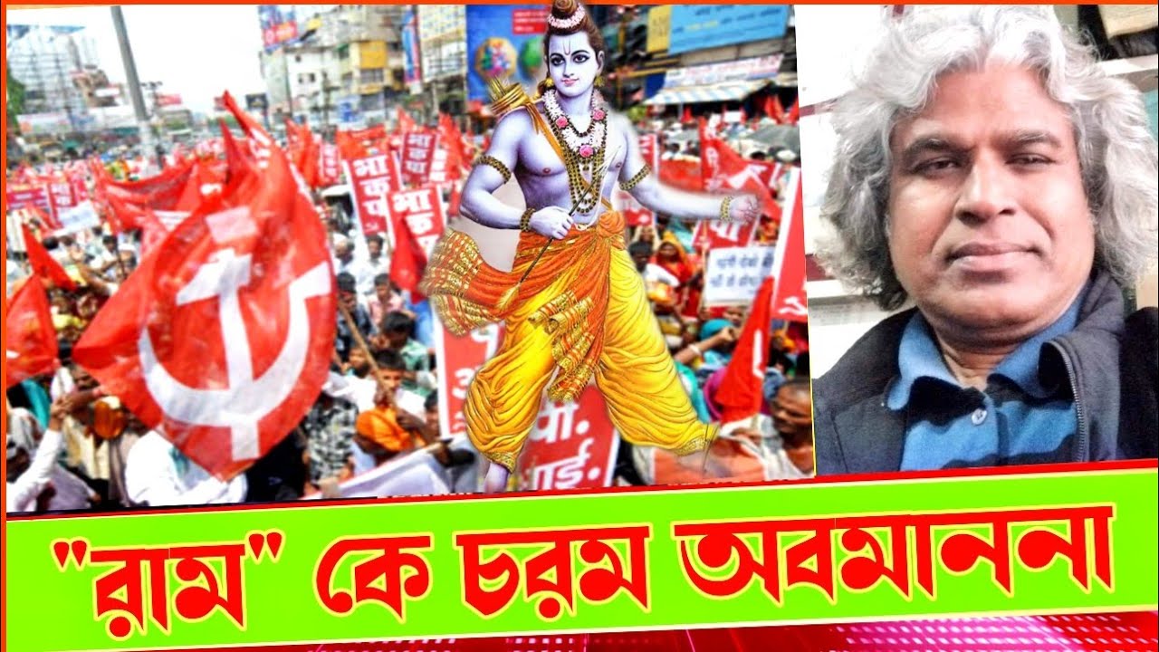 ভারতের জালিয়াত বামদের রাম অবমাননা ছড়া! Sheikh Farid. - YouTube