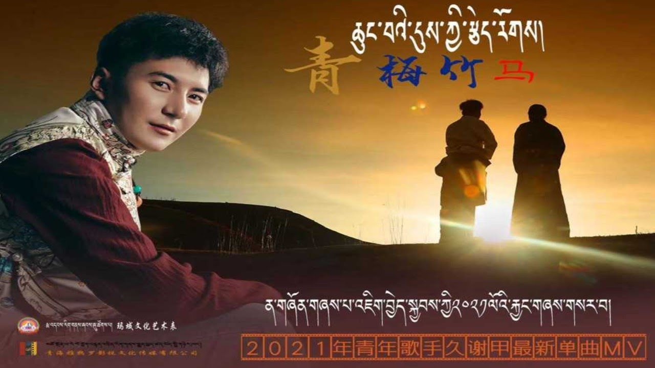 New Tibetan song 2021 ࿉ བོད་གཞས་གསར་པ་༢༠༢༡༼ཆུང་བའི་དུས་ཀྱི་རྩེད་རོགས ...