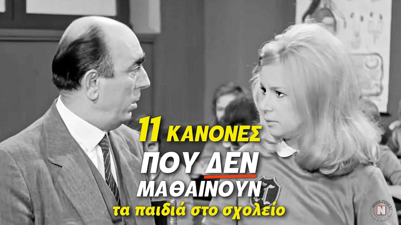 ΟΙ 11 ΚΑΝΟΝΕΣ ΠΟΥ ΔΕΝ ΜΑΘΑΙΝΟΥΝ ΤΑ ΠΑΙΔΙΑ ΣΤΟ ΣΧΟΛΕΙΟ - YouTube