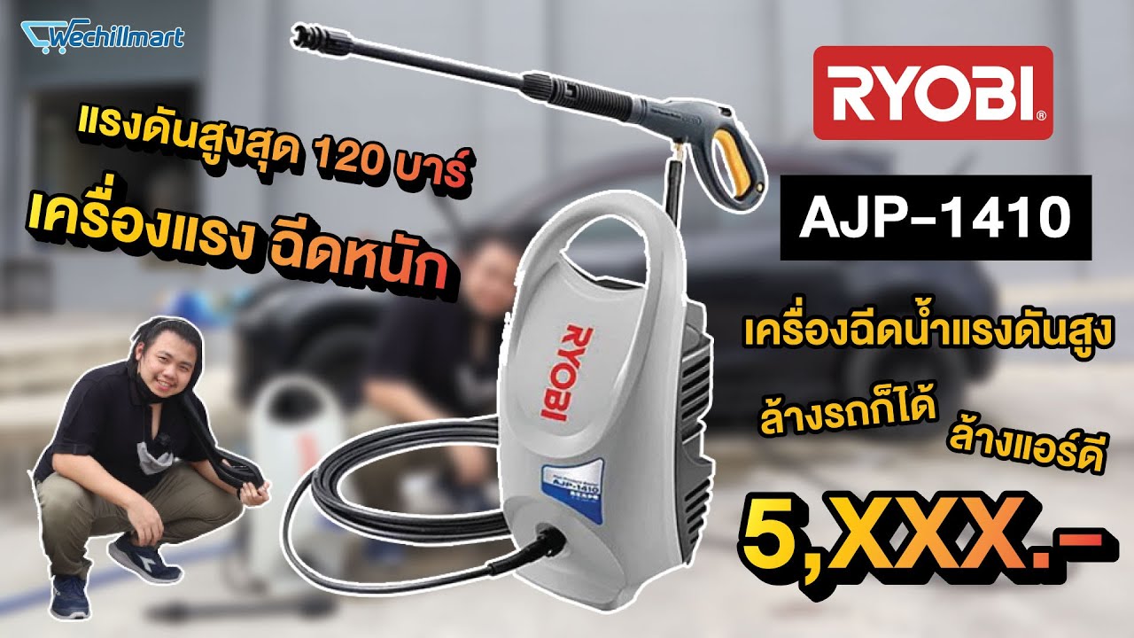 รีวิว เครื่องฉีดน้ำแรงดันสูง RYOBI AJP-1410 แรงดันสูงสุด 120 บาร์ ฉีด ...