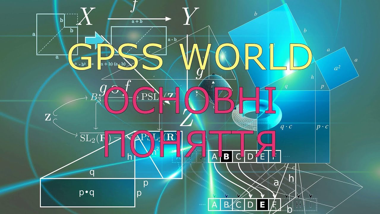 GPSS WORLD. Основні поняття - YouTube