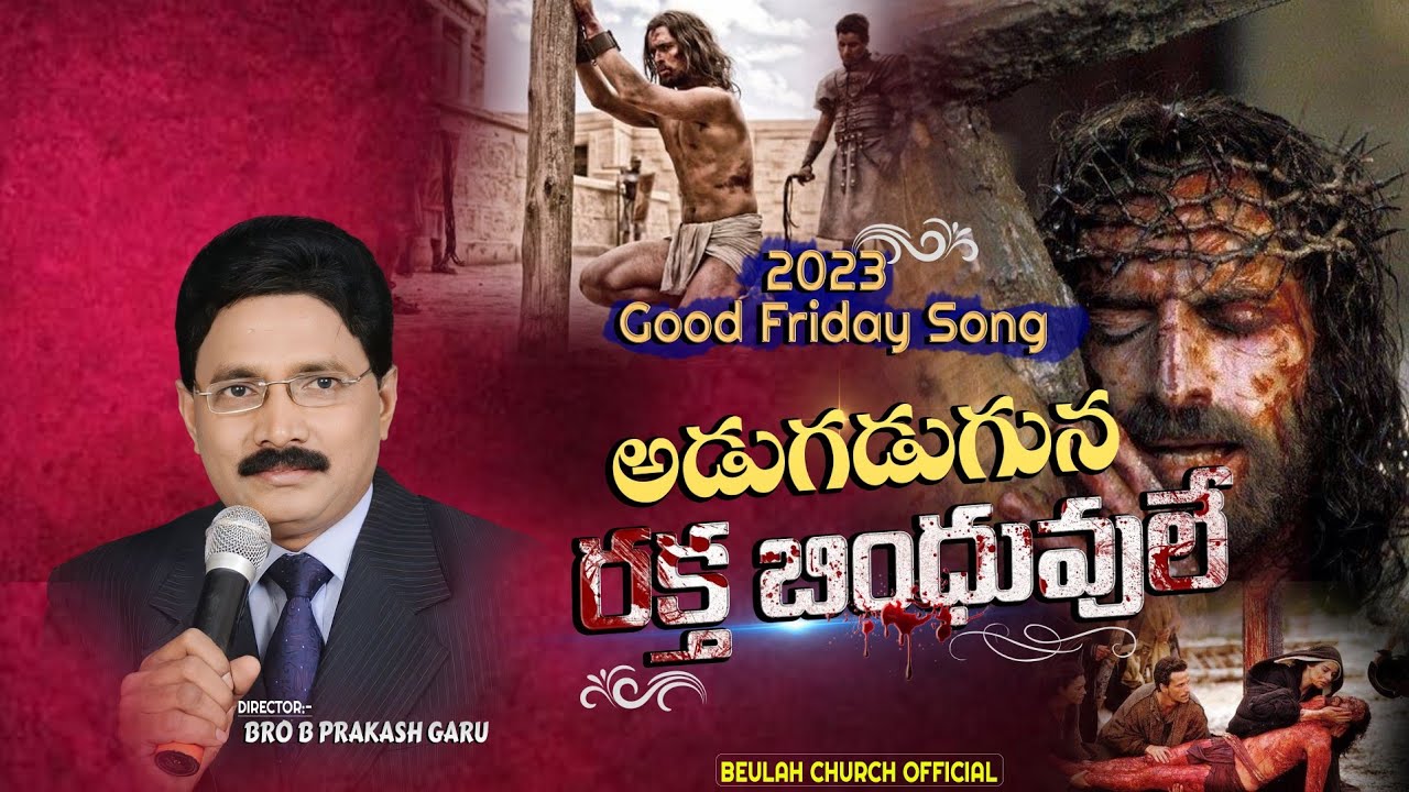 Adugaduguna | అడుగడుగున రక్త బింధువులే | 2023 Good Friday Song | Bro. B ...