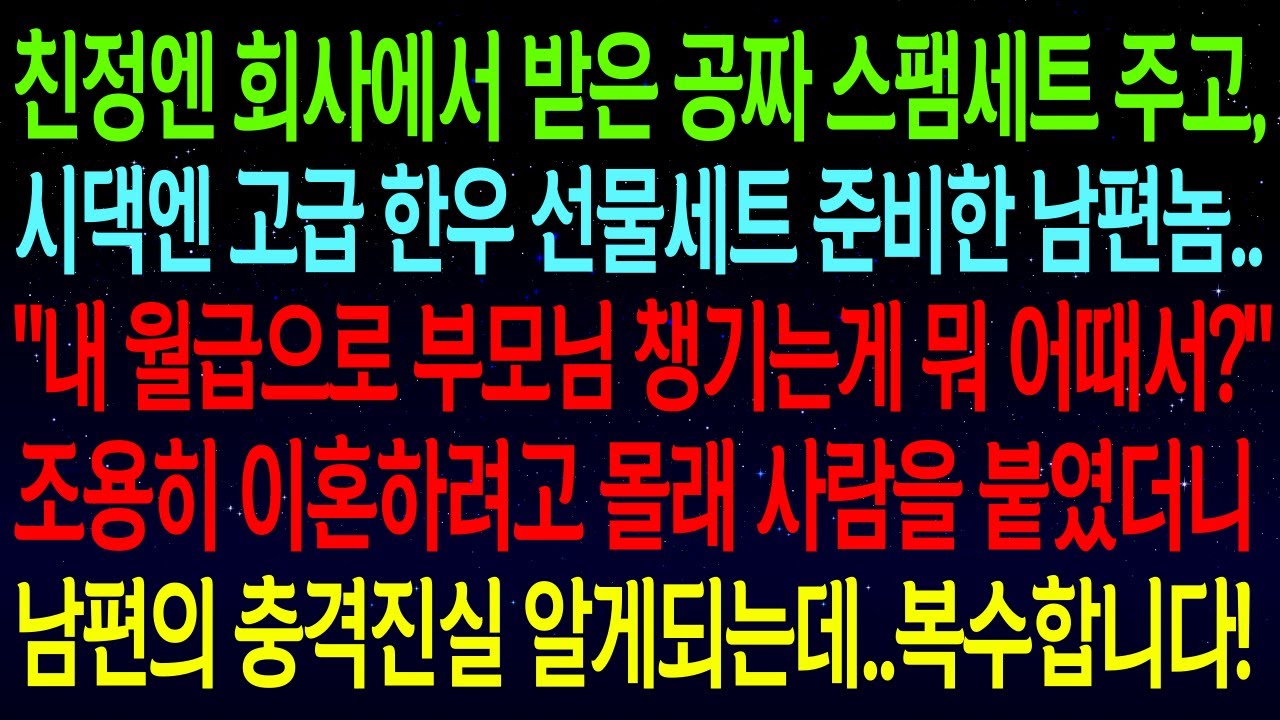 사연열차친정엔 회사에서 받은 공짜 스팸 주고 시댁엔 고급 한우 세트 준비한 남편조용히 이혼하려고 몰래 사람을 붙였더니