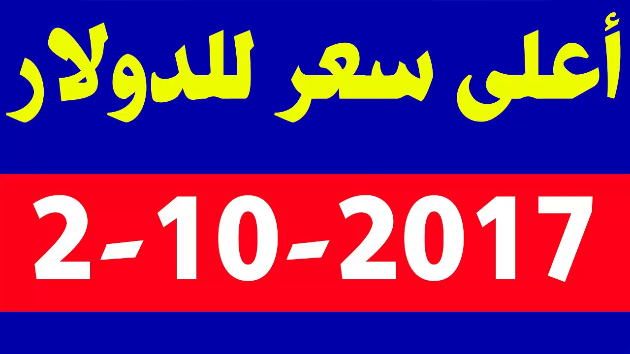 اعلى سعر للدولار اليوم الاثنين 2 10 2017 في البنوك والسوق السوداء Youtube