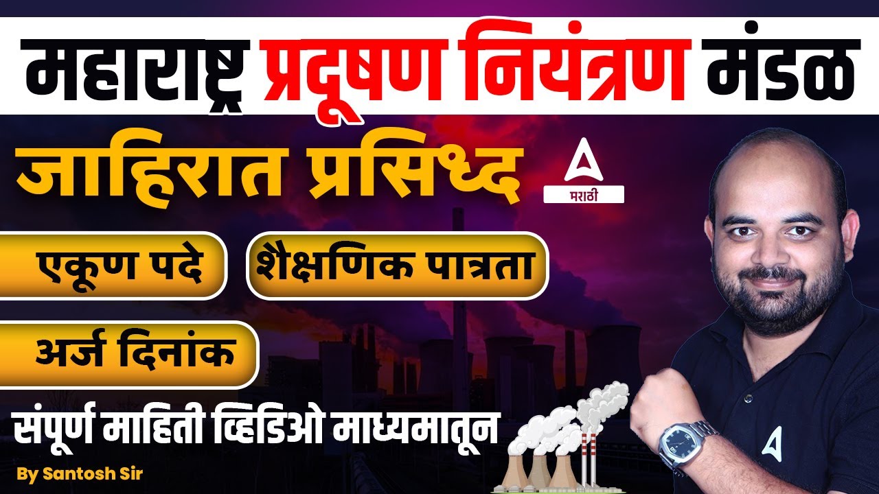 MPCB Bharti 2023 | MPCB Recruitment 2023 | Maharashtra Pollution ...
