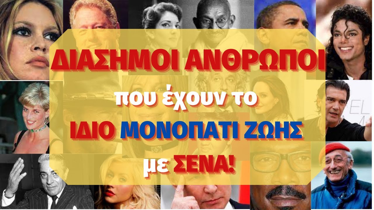 ΔΙΑΣΗΜΟΙ ΑΝΘΡΩΠΟΙ που έχουν ΙΔΙΟ ΜΟΝΟΠΑΤΙ ΖΩΗΣ με ΣΕΝΑ - YouTube