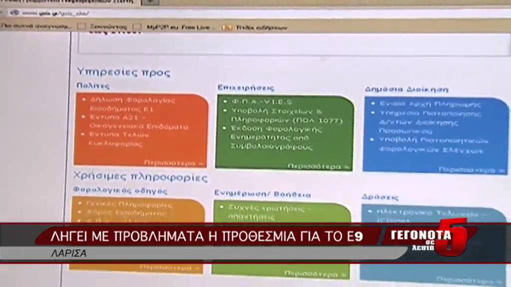 ΛΗΓΕΙ ΜΕ ΠΡΟΒΛΗΜΑΤΑ Η ΠΡΟΘΕΣΜΙΑ ΓΙΑ ΤΟ Ε9 30 05 2014 - YouTube