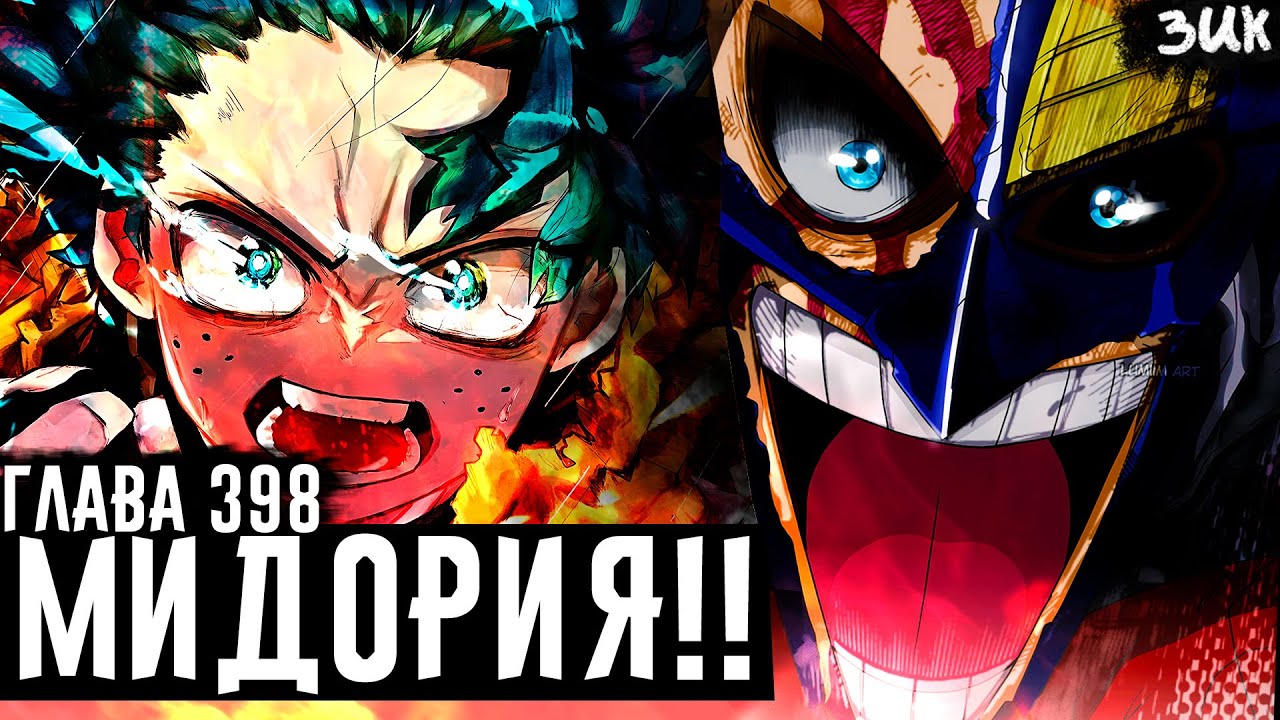 ВСЕ РАДИ МИДОРИИ!! БОЙ НА ДВУХ ФРОНТАХ! ШИГАРАКИ И МИДОРИЯ🔥МОЯ ...