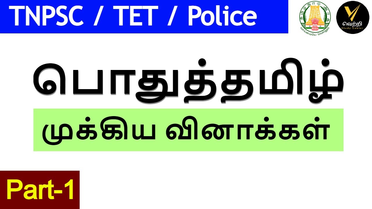 TNPSC General Tamil Questions and Answers | Part-1 | Vetri Study Center ...