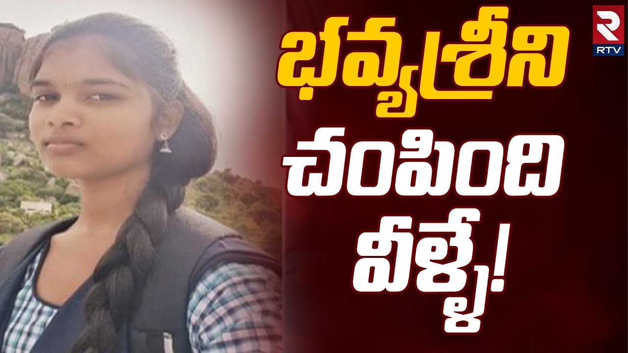Chittoor BhavyaSri Case : భవ్య శ్రీ ని చం_పింది వీళ్ళే! | Chittoor ...