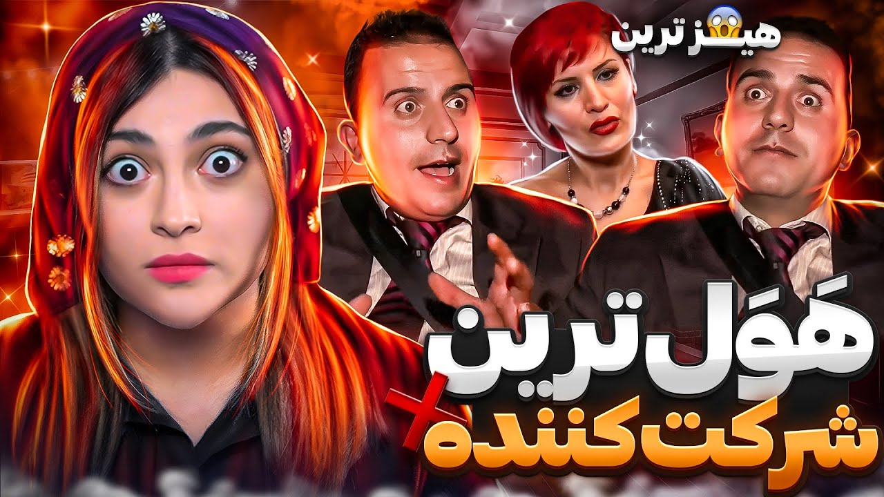 هیز ترین و هَوَل ترین شرکت کننده😨 چشم چرونی تا کجا🤯 Youtube