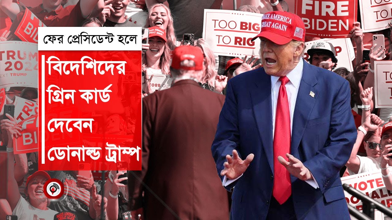 বিদেশি গ্র্যাজুয়েটদের গ্রিন কার্ড দেবেন ট্রাম্প | Donald Trump | Jago ...