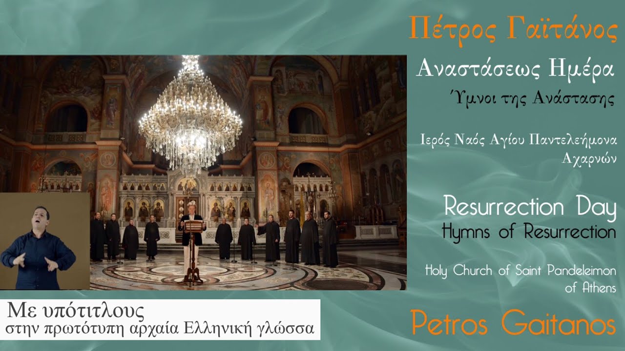 Αναστάσεως ημέρα-Με υπότιτλους-Πέτρος Γαϊτάνος-Αναστάσιμοι ύμνοι Ι.Ν.Αγ ...