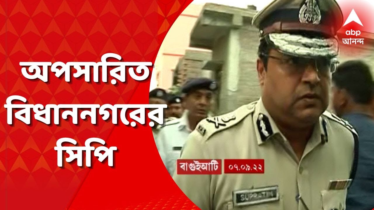 Supratim Sarkar: বাগুইআটিকাণ্ডের জের, অপসারিত বিধাননগরের সিপি সুপ্রতিম সরকার - YouTube