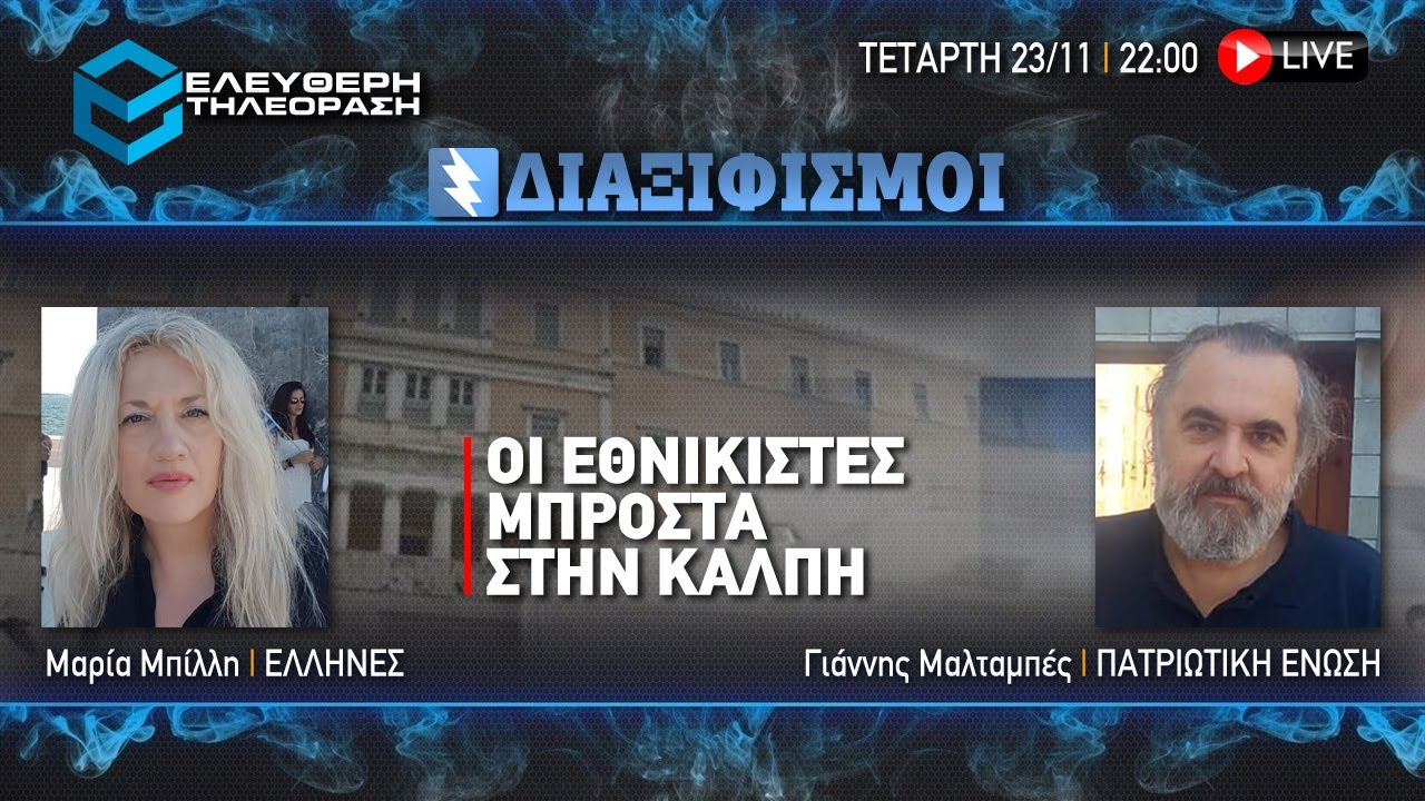 🔴 23/11/22 ΣΤΙΣ 22:00 ΔΙΑΞΙΦΙΣΜΟΙ ΜΕ ΤHΝ ΜΑΡΙΑ ΜΠΙΛΛΗ ΚΑΙ ΤΟΝ ΓΙΑΝΝΗ ...