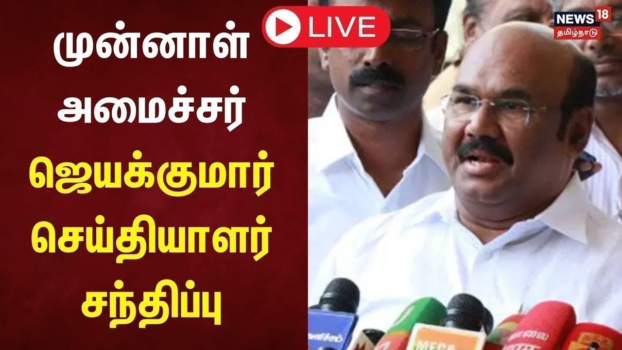 🔴ADMK Jeyakumar LIVE: அதிமுக முன்னாள் அமைச்சர் ஜெயக்குமார் செய்தியாளர் ...