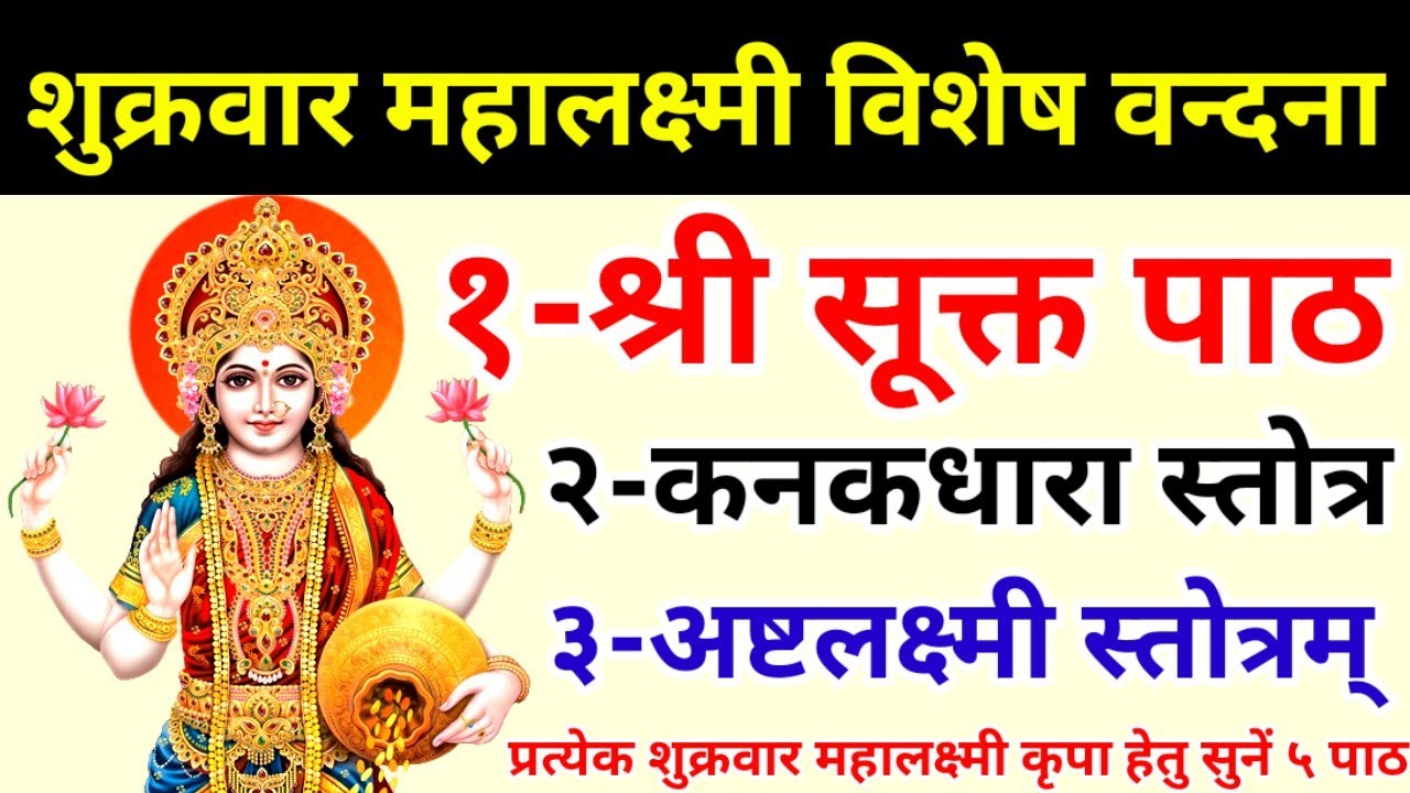 शुक्रवार वन्दना||श्री सूक्त|कनकधारा स्तोत्र|अष्टलक्ष्मी स्तोत्र|Shri ...