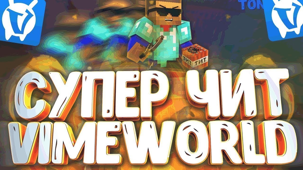 🚀ЧИТ ESP ДЛЯ VIMEWORLD🚀 - YouTube