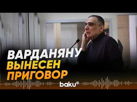 Рубен Варданян получил 20 лет лишения свободы - Baku TV | RU