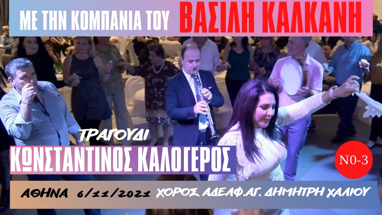 292-ΜΕ ΤΗΝ ΚΟΜΠΑΝΙΑ ΤΟΥ ΒΑΣΙΛΗ ΚΑΛΚΑΝΗ ΣΤΟ ΧΟΡΟ ΤΗΣ ΑΔΕΛΦ.ΑΓ.ΔΗΜ ΧΑΛΙΟΥ ...