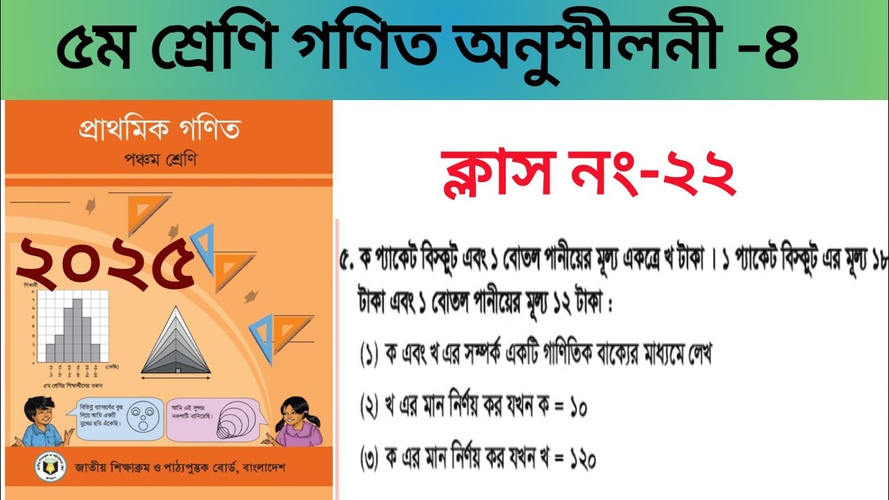৫ম শ্রেণি গণিত অনুশীলনী ৪ । class 5 maths chapter 4 2025। পঞ্চম শ্রেণি ...