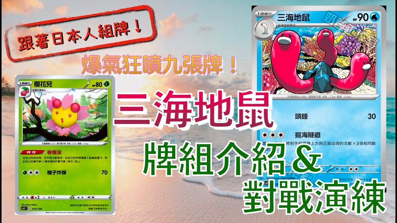 爆氣狂噴九張牌！三海地鼠如惡夢般降臨！挑戰你牌庫的厚度！ 牌組介紹與對戰演練 Ptcg繁中版標準賽制e On牌型 Youtube
