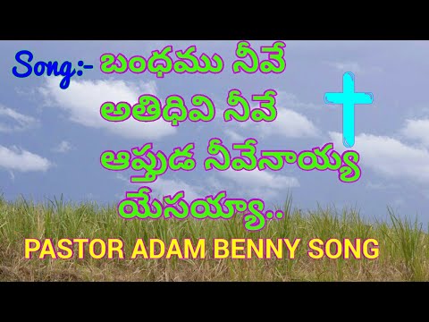 బంధము నీవే-అతిధివి నీవే-ఆప్తుడా నీవెనయ్య..యేసయ్యా చక్కని పాట//PASTOR ...