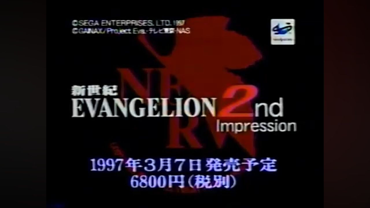 CM 2 Neon Genesis Evangelion 2nd Impression sortie en 1997年3月7日 セガサターン『新世紀エヴァンゲリオン 2nd ...
