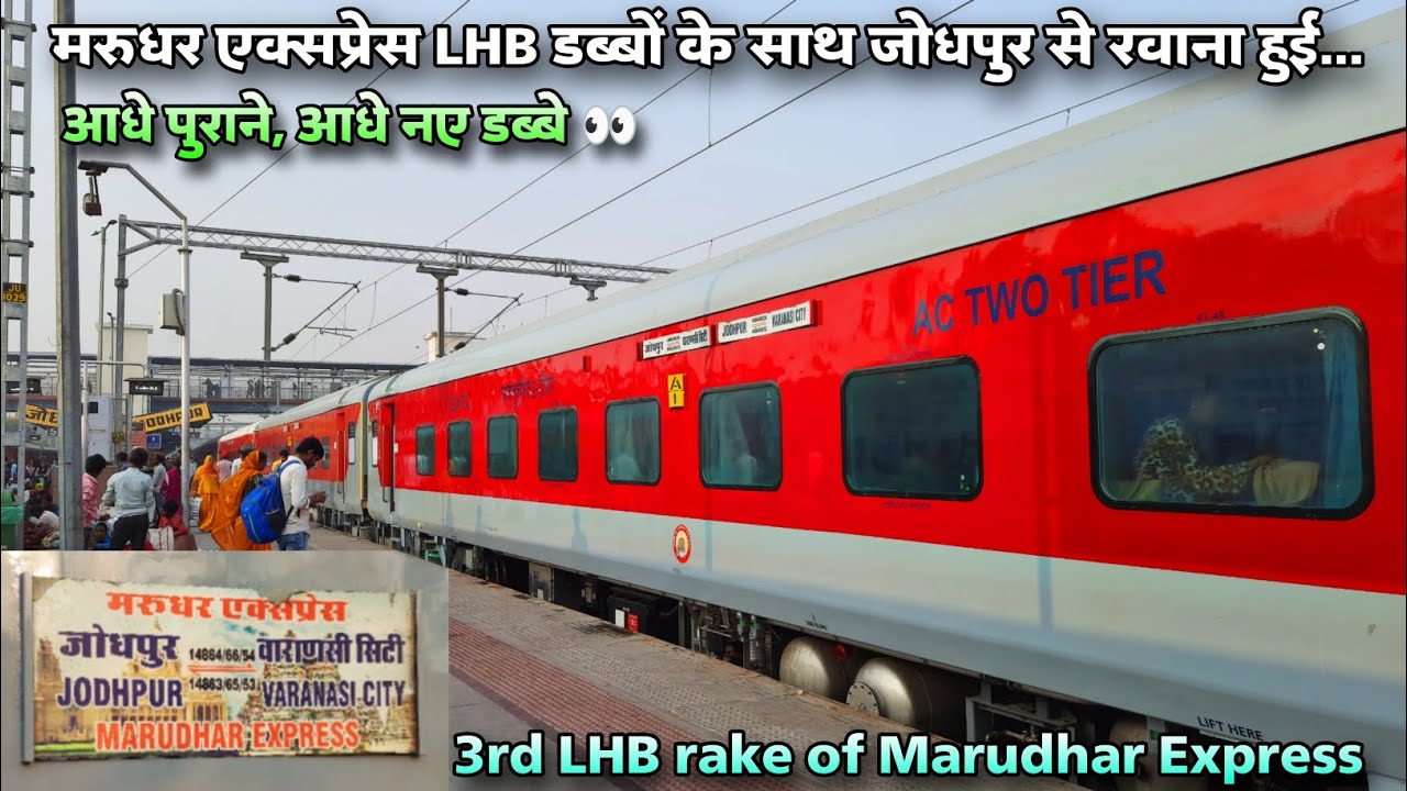 LHB रैक के साथ जोधपुर से रवाना हुई मरुधर एक्सप्रेस ️ 3rd LHB rake of ...