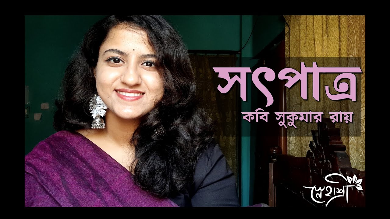 সৎপাত্র | কবি সুকুমার রায় | SNEHASREE BHORE | এসো আবৃত্তি শিখি - YouTube